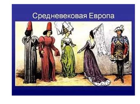 Одежда средневековья презентация онлайн