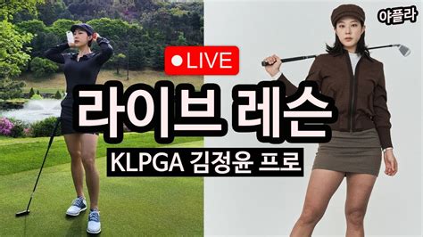 Live With Klpga Youtube