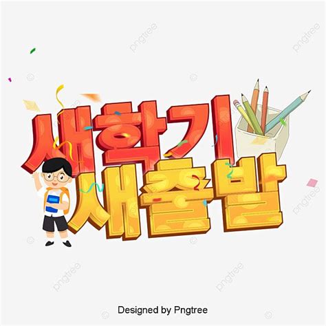 새학기 새출발 패션 일러스트 카툰 한국 캘리그래피 소재 캘리그래피 색채 Png 일러스트 및 Psd 이미지 무료 다운로드 Pngtree 캘리그래피 한국 패션 일러스트