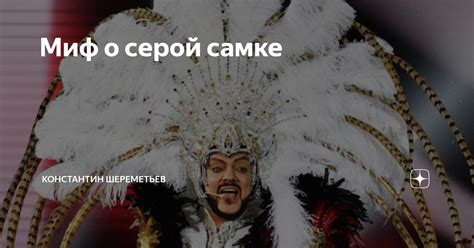 Миф о серой самке | Константин Шереметьев | Дзен