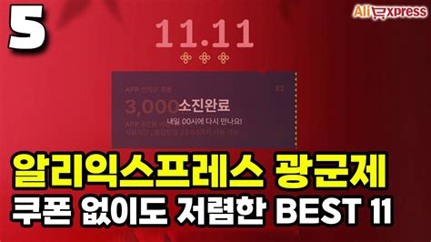 알리익스프레스 광군제 5탄ㅣ쿠폰없이도 저렴한 제품 Top11 🔥 알리 세일 가성비 블랙프라이데이 Youtube