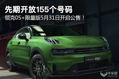 先期开放155个号码，领克05限量版5月31日开启公售！搜狐汽车搜狐网