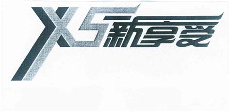 新享受 XS 商标查询 企查查
