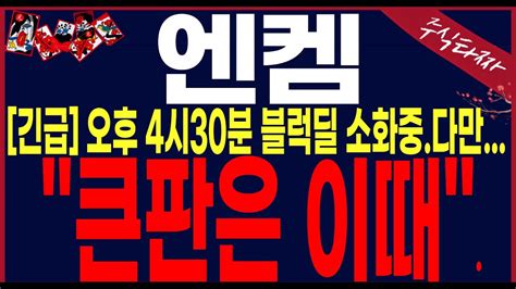 엔켐 주가 전망 전환사채물량해소이제는사모펀드의 물량과블럭딜받아간그들그리고중앙첨단소재의 그들을 봐야합니다그들 행적을 다시점검엔켐 엔켐주가전망 엔켐주식