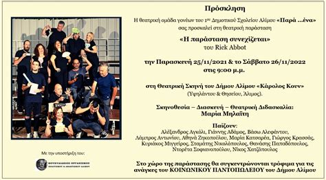 «Η παράσταση συνεχίζεται Η θεατρική παράσταση της ομάδας γονέων του 1ου Δημοτικού Σχολείου