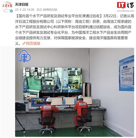 我国首个水下产品研发及测试专业平台通过验收 海油工程 生产 科研