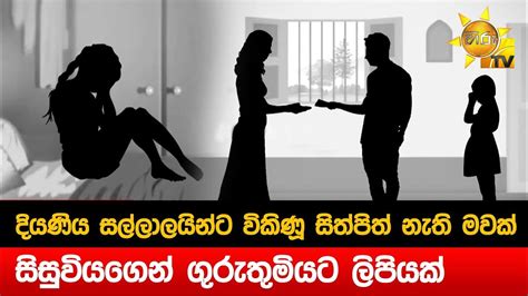 දියණිය සල්ලාලයින්ට විකිණූ සිත්පිත් නැති මවක් සිසුවියගෙන් ගුරුතුමියට