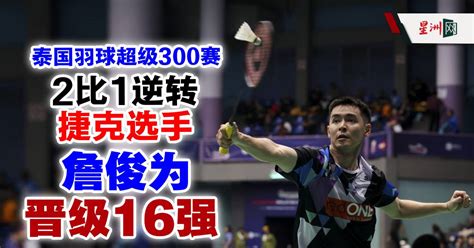 泰国羽球超级300赛｜2比1逆转捷克选手 詹俊为晋级16强 体育 羽球