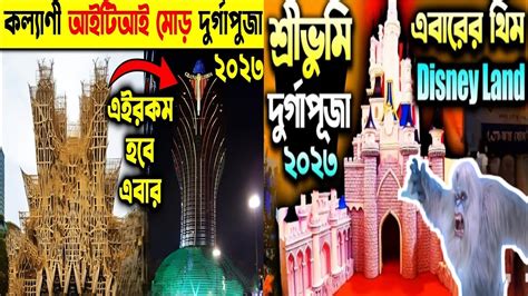 শ্রীভূমির এবারের থিম😍sreebhumi ও Kalyani Iti মোড়ের Durga Puja 2023 Theme😍 মা আসছেন ২০২৩ মায়ের