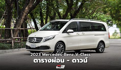 ราคาตารางผ่อน ดาวน์ 2023 Mercedes Benz V Class ผ่อนเริ่มต้น 69000 บาท