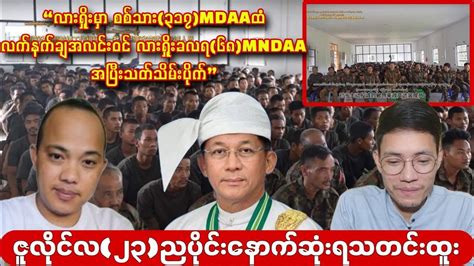 ဇူလိုင်လ ၂၃ ညပိုင်းနောက်ဆုံးရသတင်းထူး Youtube