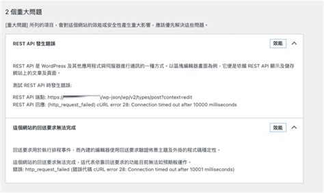 如何修復 Wordpress 中 Curl Error 28 Connection Timed Out Taki官方部落格