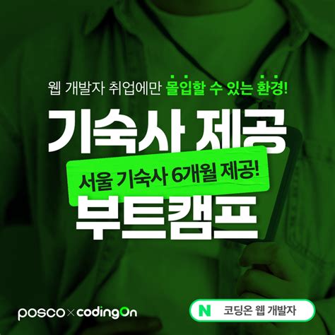 포스코x코딩온 기숙사 제공받고 다니는 포트폴리오 보장반 프론트엔드백엔드 웹 개발자 부트캠프 13기 공모전 대외활동 링커리어