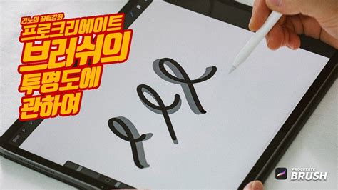 브러쉬무료배포 프로크리에이트 브러쉬의 모든것 Vol2 브러쉬의 투명도와 3d느낌의 브러쉬 만들기 Procreate Brush Youtube