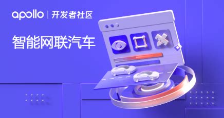 智能网联汽车 Apollo精品课
