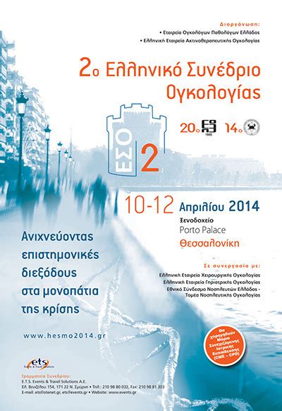 2ο Ελληνικό Συνέδριο Ογκολογίας Ιωάννης Ξ Γεωργακόπουλος Ακτινοθεραπευτής Ογκολόγος 401