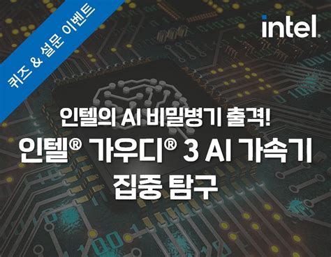 Linkedin 쉐어드it 페이지 쉐어드it Insight 인텔의 Ai 가속기를 파헤쳐봅시다 이러한 Nvidia의 위세는