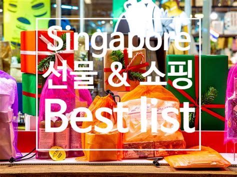 싱가포르쇼핑 무스타파 싱가포르쇼핑 선물 And 기념품 Best Top 10 리스트 한번에 해결 저렴한 가격 추천쇼핑품목 공개 네이버 블로그