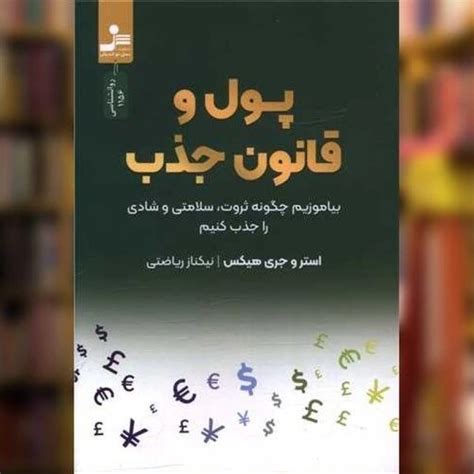خرید و قیمت کتاب پول و قانون جذب اثر استرو جری هیکس نشر نسل نواندیش ترب