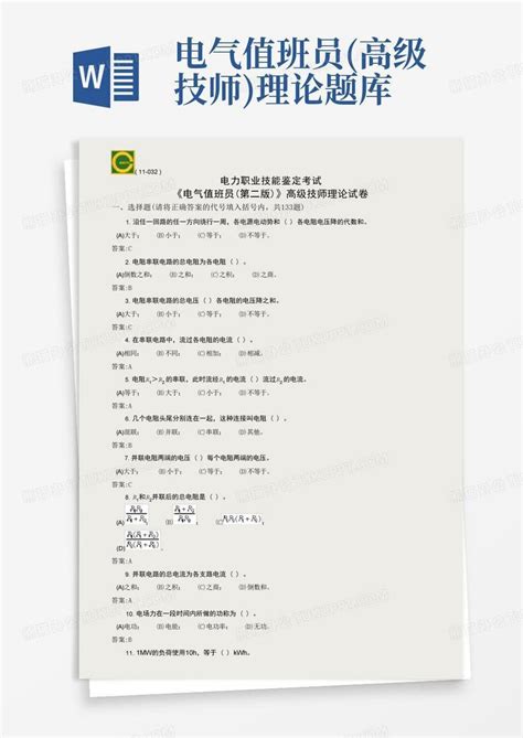 电气值班员 高级技师 理论题库Word模板下载 编号qjwevgmm 熊猫办公