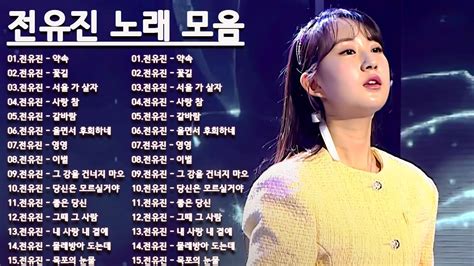 전유진 트로트 신곡 메들리 💖💖바램 사랑 참 서울 가 살자 꽃길、약속、가슴앓이、그 강을 건너지마오 Youtube