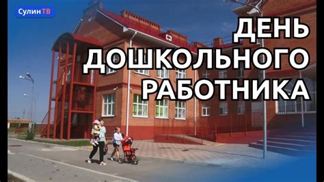 День дошкольного работника 27 09 2022 Youtube