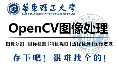 强烈推荐！华理opencv图像处理全套教程！2025年终于有人将opencv讲透了！存下吧，比啃书好多了！机器视觉 人脸检测 计算机视觉 人工智能 视频下载 video downloader