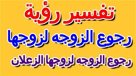 تفسير حلم رجوع الزوجه لزوجها الزعلان التأويل تفسير الأحلام الكتاب