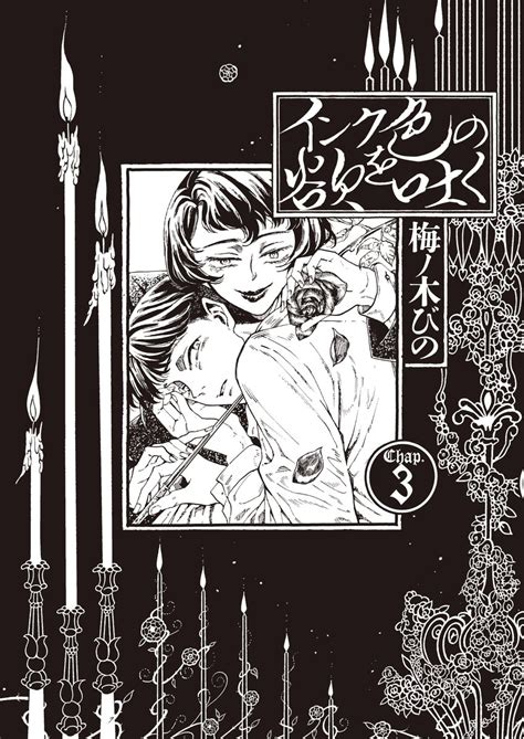 「🚩お知らせ カバーが公開されてます。 『インク色の欲を吐く』最終3巻11月15日発売です。 よろしくお願いいたします」梅ノ木びのの漫画