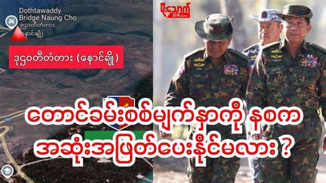 တောင်ခမ်းစစ်မျက်နှာပြင်ကို နစက အဆုံးဖြတ်ပေးနိုင်မလား Youtube