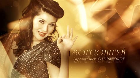 Зогсошгүй УДЭТ ын жүжигчин Соёлын тэргүүний ажилтан Г Отгонцэцэг Mnb Youtube