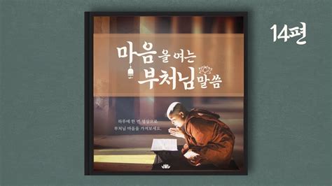 부처님말씀 부처님일기 아난존자 좋은말씀 불교좋은말씀 가장 높은 제자 불교대학 불교경전 Youtube