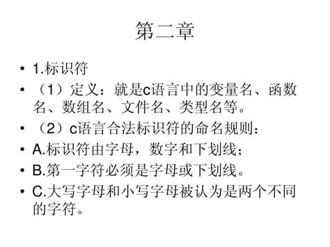 C语言二级考试重点第二章c程序设计的初步认识word文档免费下载亿佰文档网