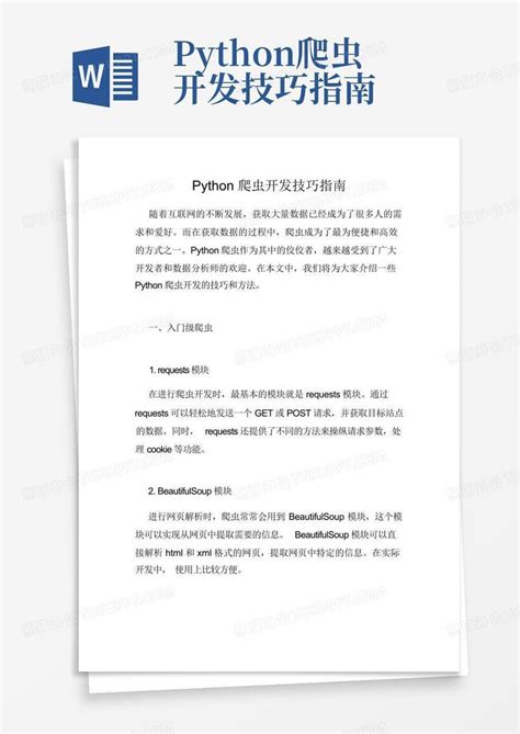 Python爬虫开发技巧指南word模板下载编号lxbekegp熊猫办公