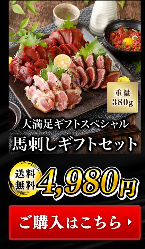 敬老の日熊本馬刺しギフト 安心・安全・信頼 国産＆牧場肥育のみの馬刺し｜熊本の味 馬刺し屋