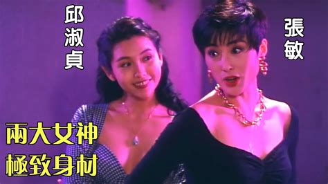 邱淑貞張敏兩大女神同台鬥艷，領子一個比一個低，裙子一條比一條短 Youtube