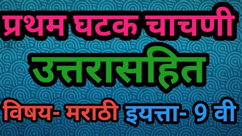 प्रथम घटक चाचणी उत्तरासहित विषय मराठी इयत्ता 9 क्लास 1st Semistwr