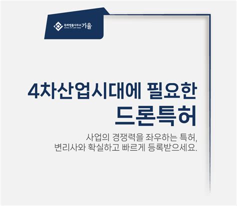 드론특허 4차산업시대의 자산입니다 기율특허법인 전문가와 상담받으세요