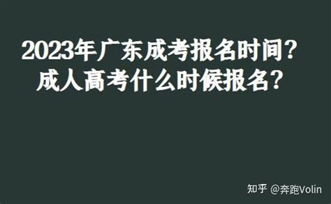 2023年广东成考报名时间？成人高考什么时候报名？ 知乎