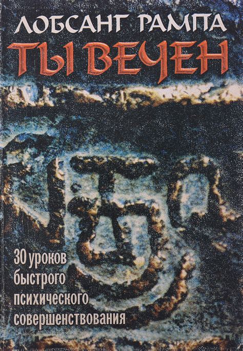 Лобсанг Рампа «Третий глаз». Рецензия на книгу