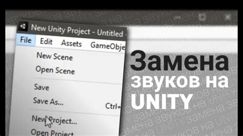 Замена звука в игре на Unity за 5 минут Youtube