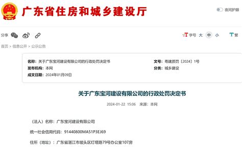 广东省住建厅关于广东宝河建设有限公司的行政处罚决定书 知乎