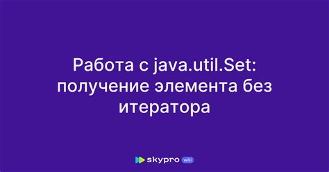 Работа с Java Util Set получение элемента без итератора
