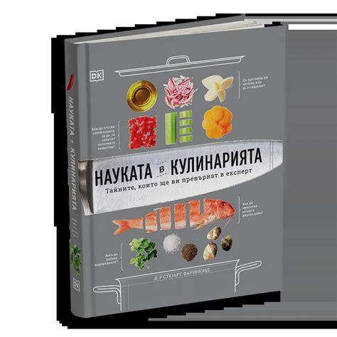 Науката в Кулинарията д р Стюарт Фаримонд Bettera Books