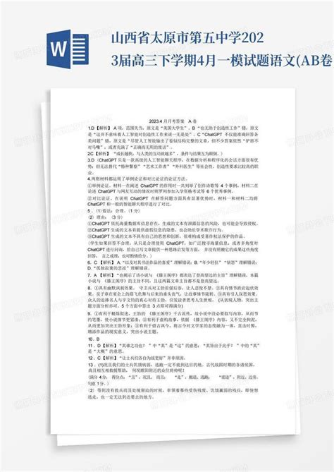 山西省太原市第五中学2023届高三下学期4月一模试题语文ab卷答案及word模板下载编号laxmkxme熊猫办公