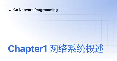 Chapter 网络系统概述 Go Network Programming
