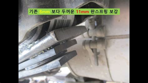 스카이모터스 포터2 Lpg 안전하고 튼튼한 11mm 판스프링보강 스프링보강 하체보강 롤링 코너링 출렁거림 개선 Youtube