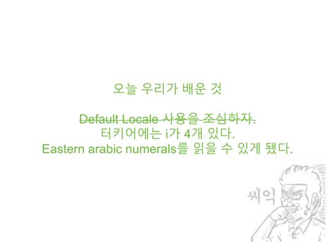 T Map 로그에서 발생한 Java Locale 문제들 Ppt