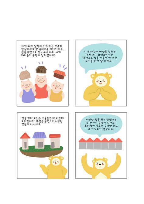 01 7화 아기돼지 삼형제의 집짓기 무엇으로 집을 지을까