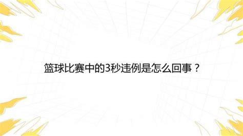 篮球比赛中的3秒违例是怎么回事？百度教育